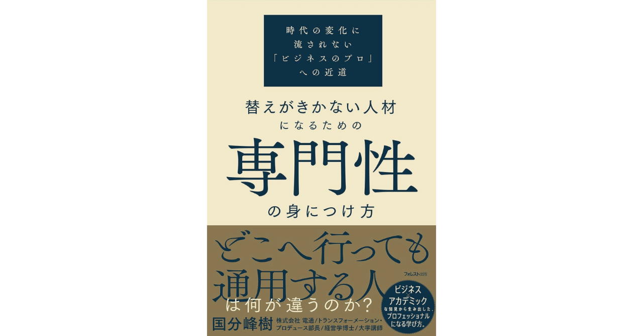 『替えがきかない人材になるための専門性の身につけ方』 ビジネスマン必読の切り|高塚弘信 ビジネス書評