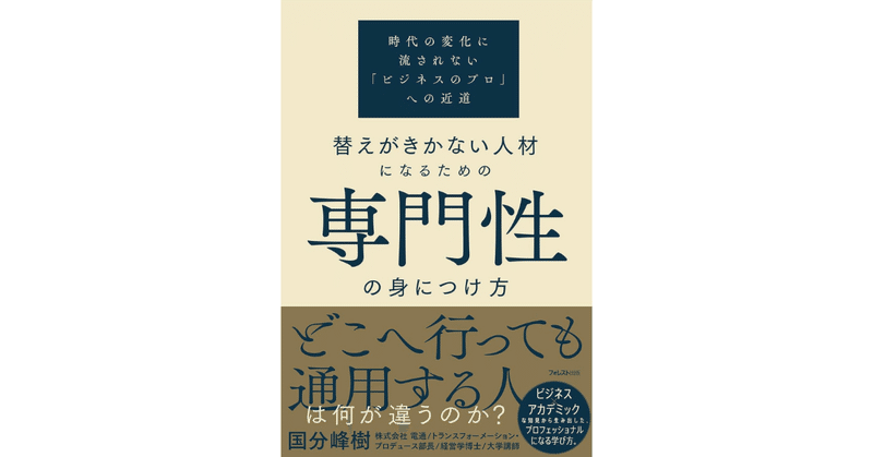 『替えがきかない人材になるための専門性の身につけ方』 ビジネスマン必読の切り｜高塚弘信 ビジネス書評