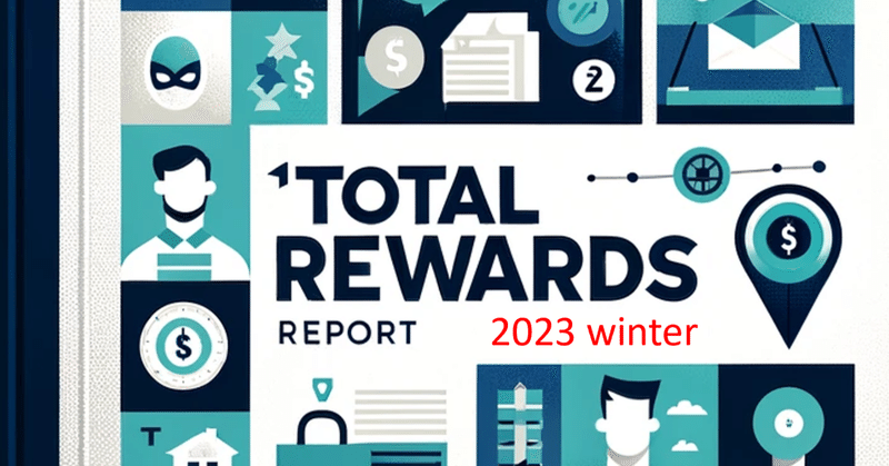 【大好評発売中】従業員の待遇を決めるためのTotal Reward Report 2023｜HR NAVI｜米国の労務管理と組織戦略