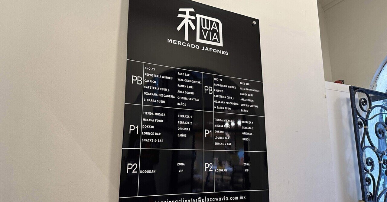 【メキシコシティ駐在妻】🍽 Wavia mercado japones 🇯🇵 シティの日本食が集まったテーマパーク笑｜あすかる@メキシコシティ ...