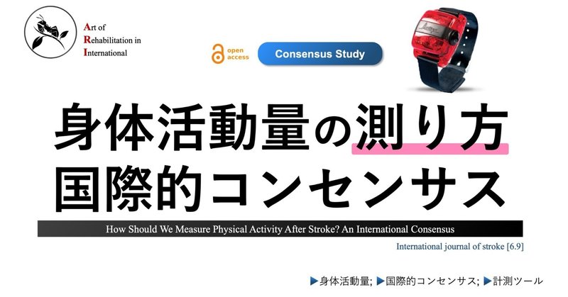 身体活動量の測り方。国際的コンセンサス|super Human 理学療法士/保健学博士 Phd