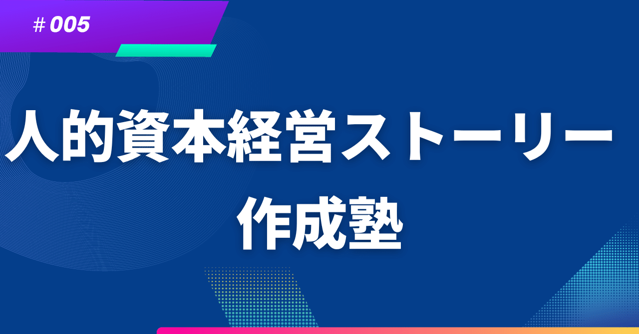 【人的資本経営ストーリー作成塾】第5回 人的資本経営モデル（その3）｜CHROFY株式会社