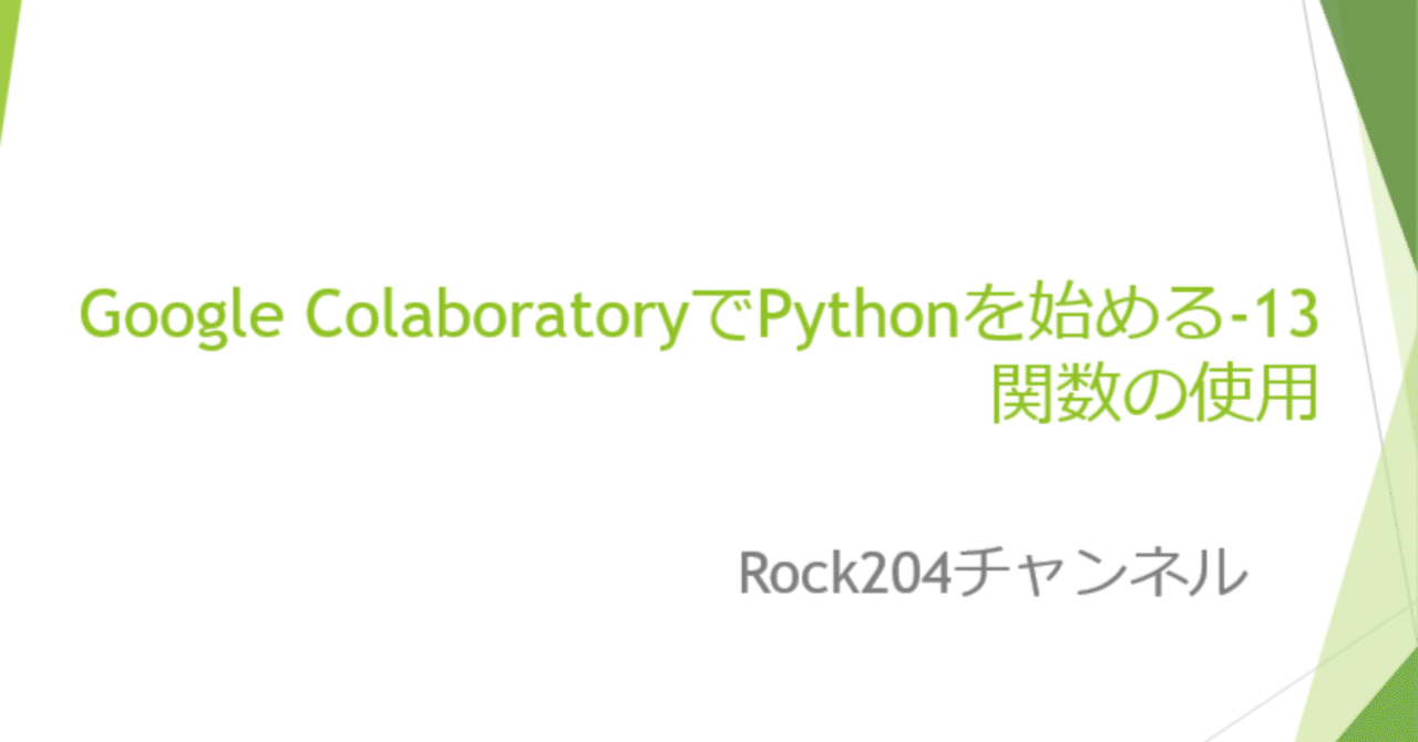 Google ColaboratoryでPythonを始める-13 関数の使用｜rock204