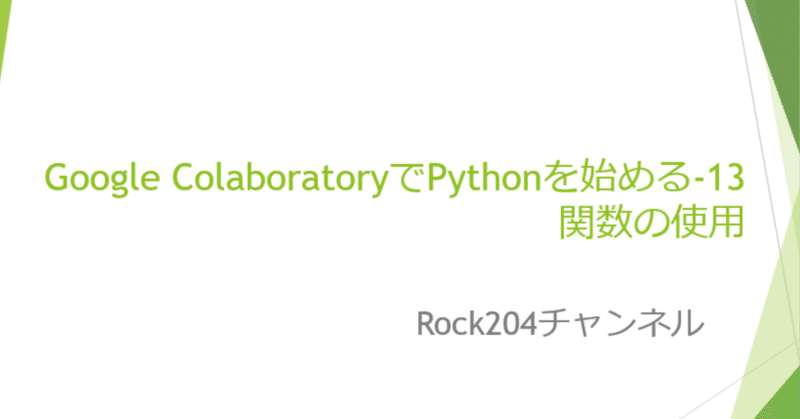 Google ColaboratoryでPythonを始める-13 関数の使用｜rock204