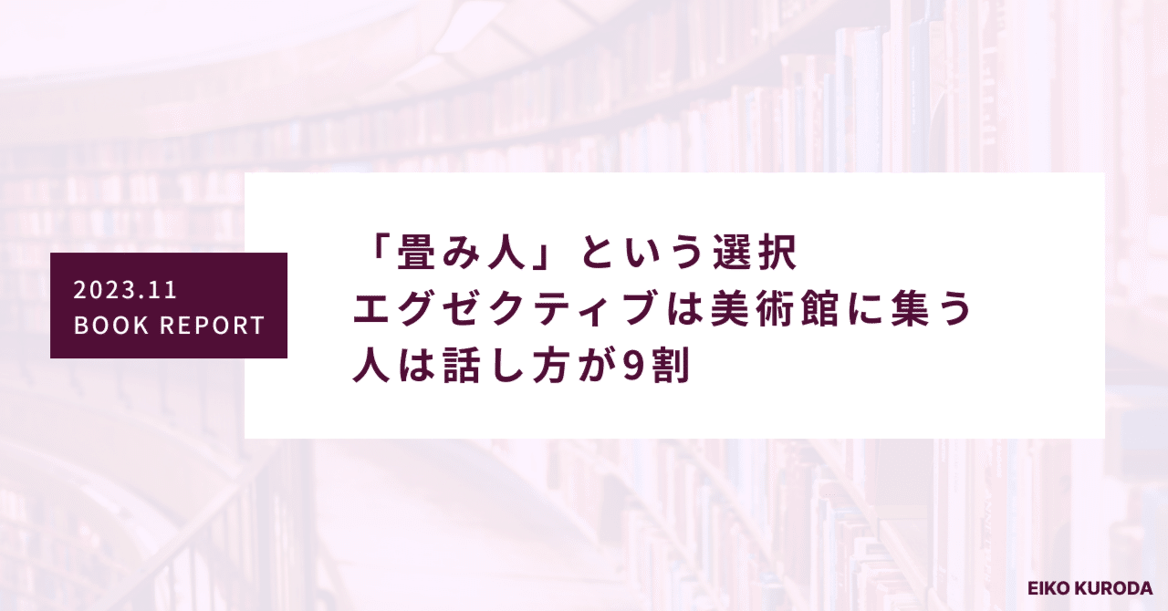 2023.11 読書日記_「畳み人」という選択、エグゼクティブは美術館に集う、人は話し方が9割｜Eiko Kuroda @ベンチャー社長秘書