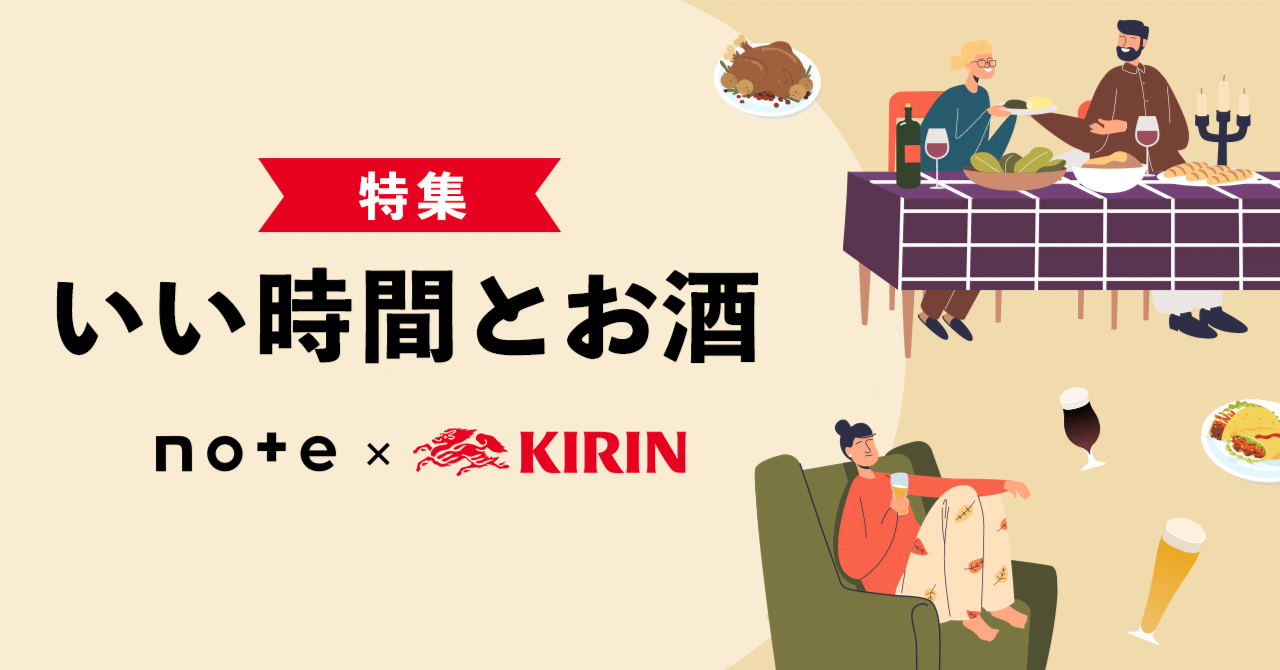 心が豊かになる、「お酒のある時間」の記事を集めました！KIRIN×noteで、特集「いい時間とお酒」を開催します｜note公式