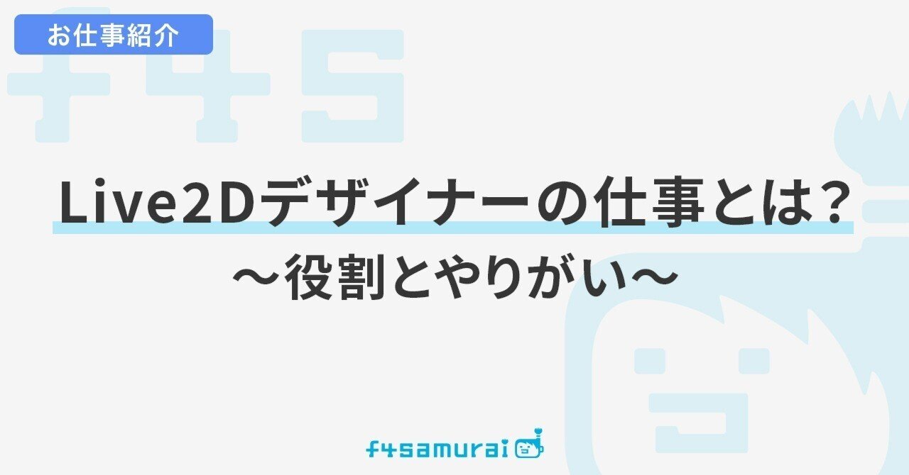 【お仕事紹介 #4】Live2Dデザイナー｜キャラクターデザインも担うアートワークの要｜f4samurai公式