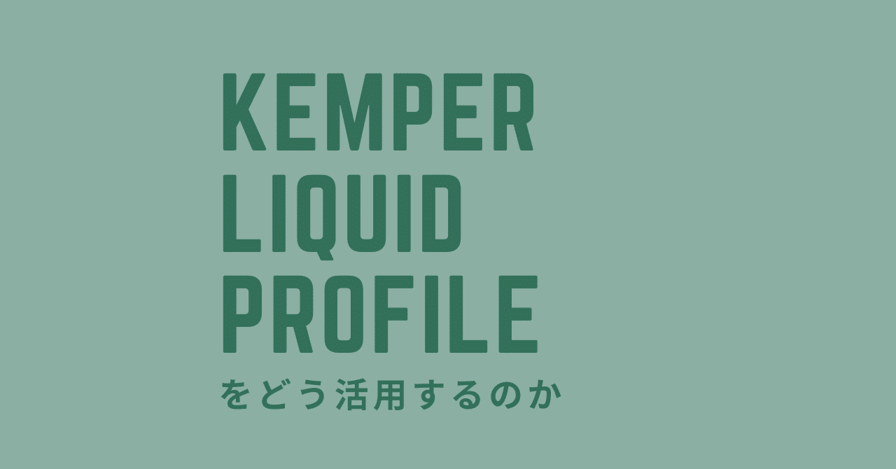 Kemper Liquid Profileをどう活用するのか｜青木征洋 / Godspeed