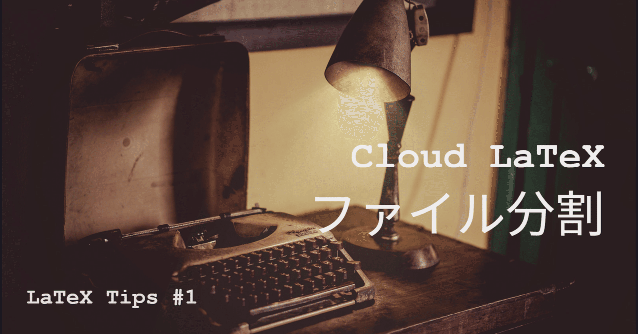Cloud LaTeXで分割ファイルを管理する｜ShoanTheCat