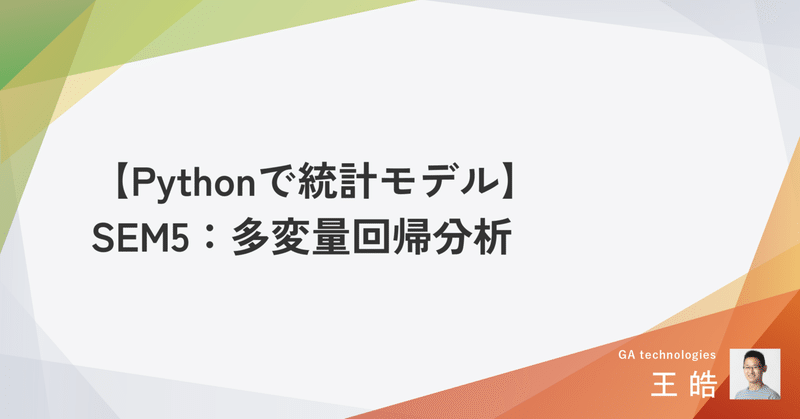 【Pythonで統計モデル】SEM5：多変量回帰分析｜HAO WANG