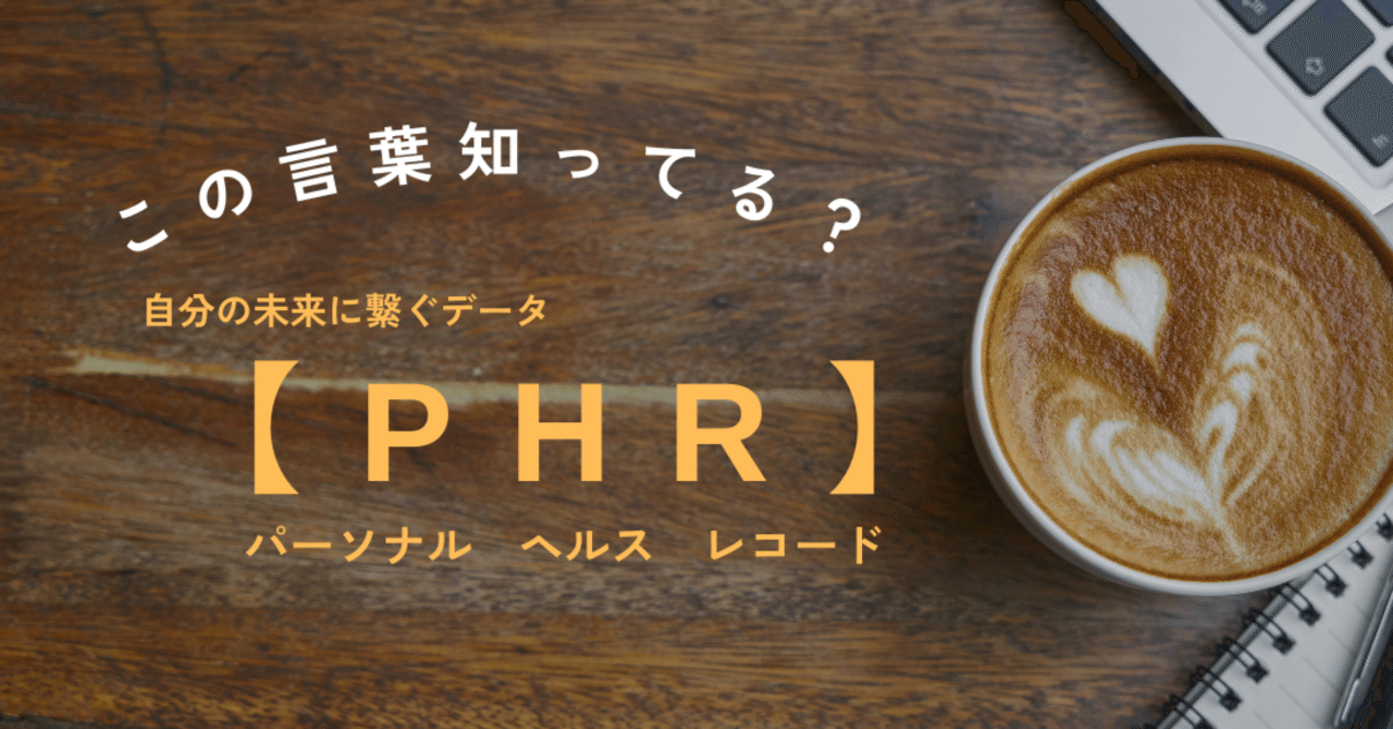 この言葉知ってる？【PHR（パーソナルヘルスレコード）】｜【公式】Arteryex株式会社