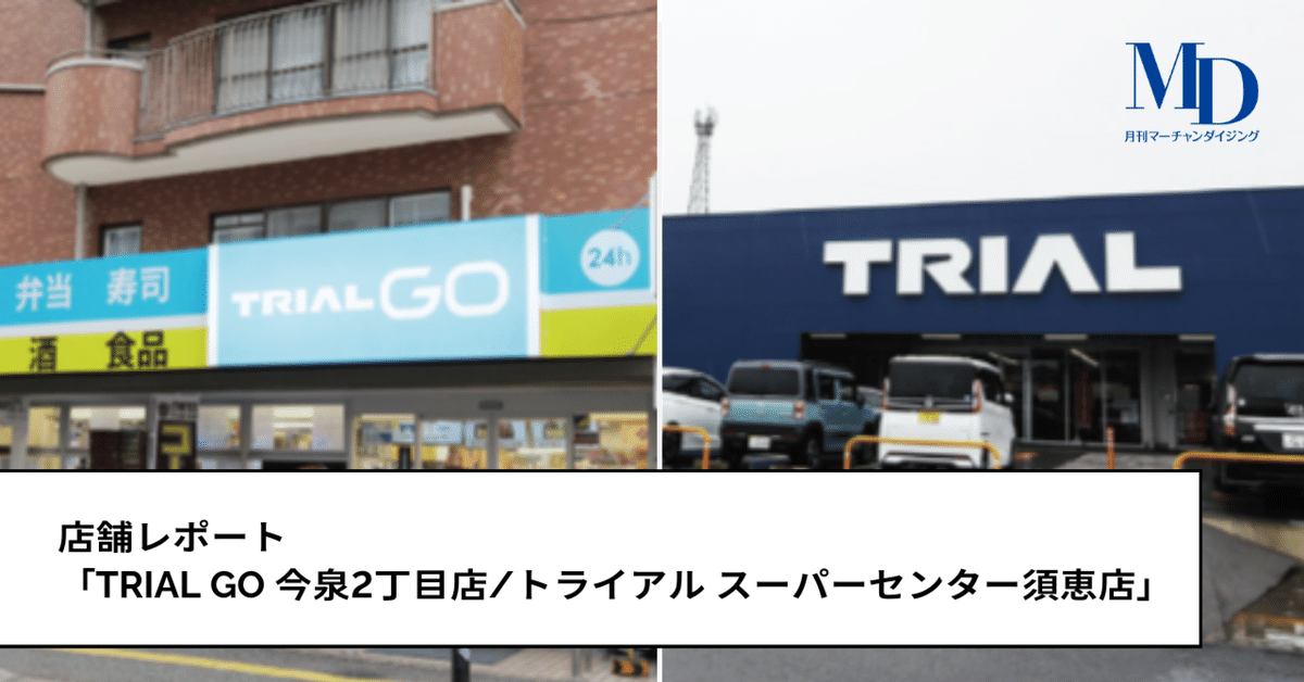 店舗レポート「TRIAL GO 今泉2丁目店/トライアル スーパーセンター須恵店」｜MD NEXT