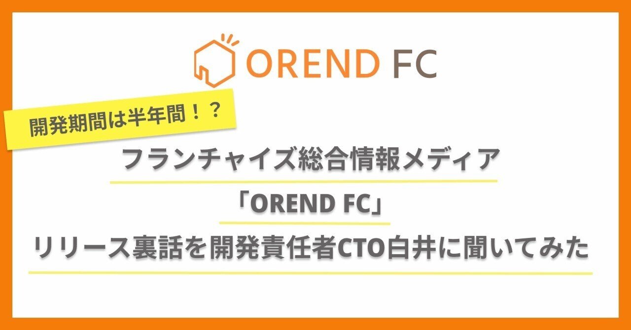 開発期間は半年間！？フランチャイズ総合情報メディア「OREND FC」リリースの裏話を開発責任者CTO白井に聞いてみた｜ステップ・アラウンド株式会社｜ステップ・アラウンド株式会社｜公式note