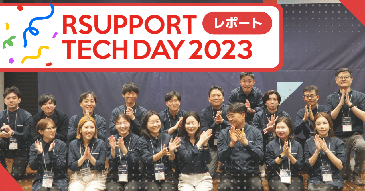 【満員御礼🎊】最新のリモート技術とDXトレンドについて知る「TechDay 2023」イベントレポート🎉｜RSUPPORT株式会社 | アールサポート
