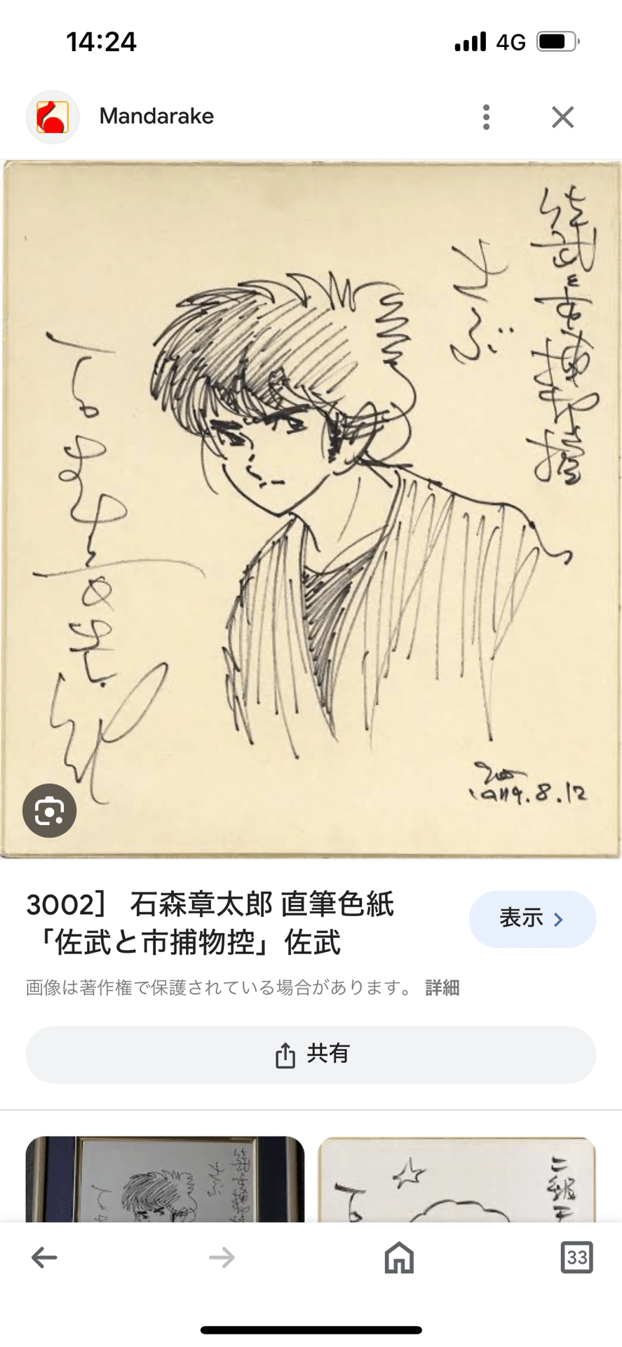 石森章太郎先生偽物usi画伯.hsgml00577｜偽造屋