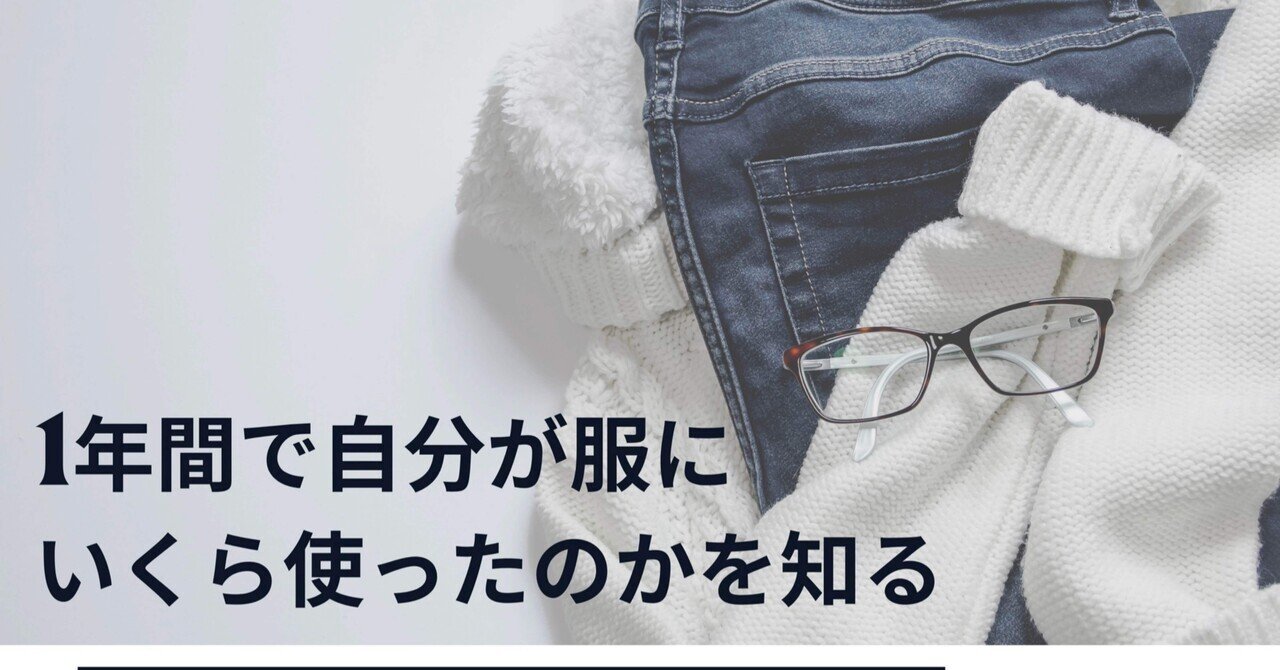 自分は1年間で服にいくら使ったのかを知る｜momo111
