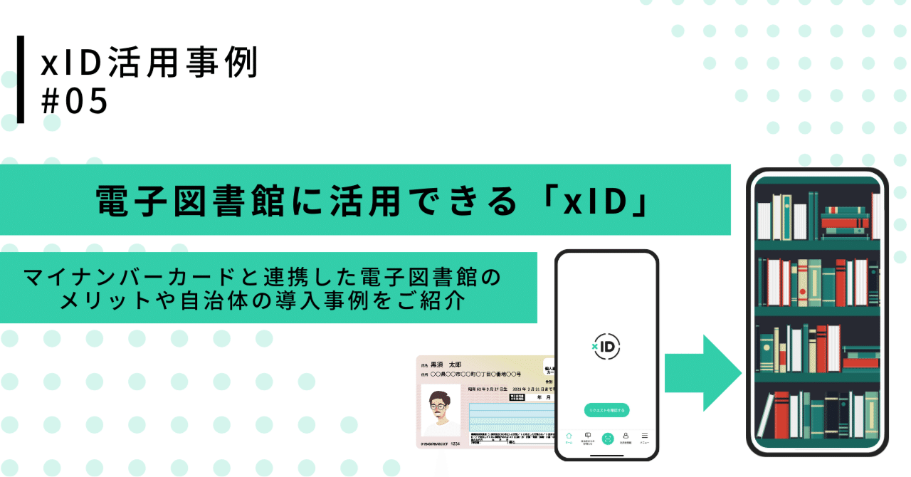 電子図書館に活用できる「xID」｜xID blog