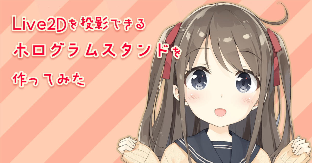 【alive連動企画】Live2Dモデルを投影できるホログラムスタンドを作ってみた｜Live2D公式