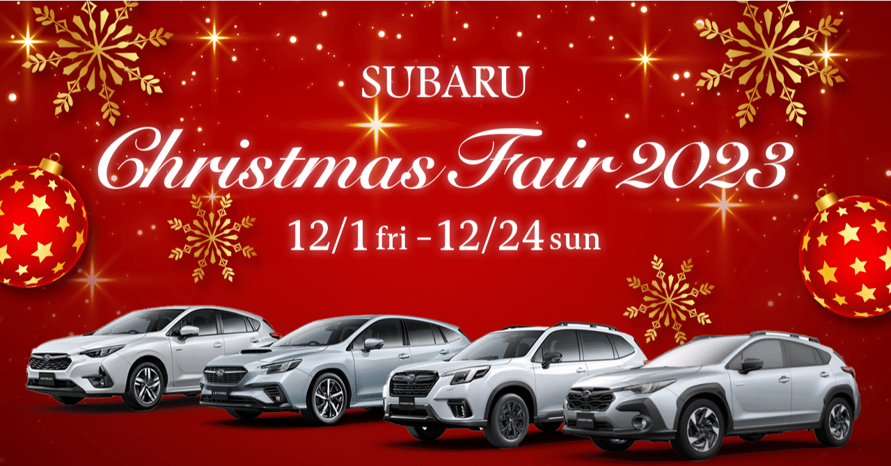 SUBARU Christmas Fair 2023🎄｜富士スバル 大泉店