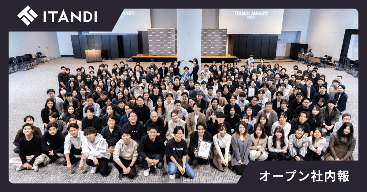 「ITANDI AWARD 2023」の様子をお届けします🎊｜イタンジ株式会社 | オープン社内報