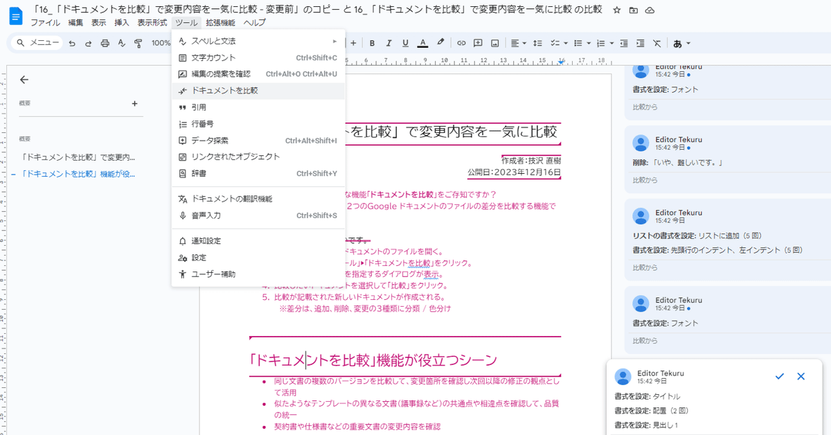 【図解あり】Google ドキュメントの「ドキュメントを比較」で修正内容を一気に確認｜Teeda