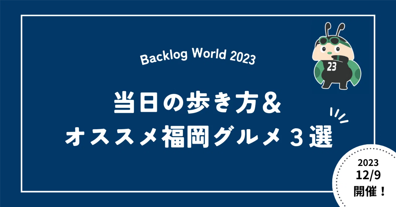 Backlog World 2023当日の歩き方＆オススメ福岡グルメ3選｜Mako Fujimoto