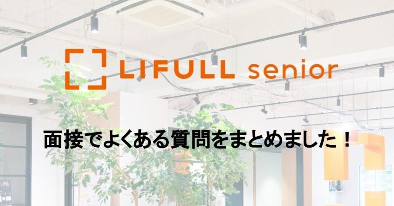【これから選考に進む方へ】人事が面接でよくいただく質問をまとめました！｜LIFULL senior