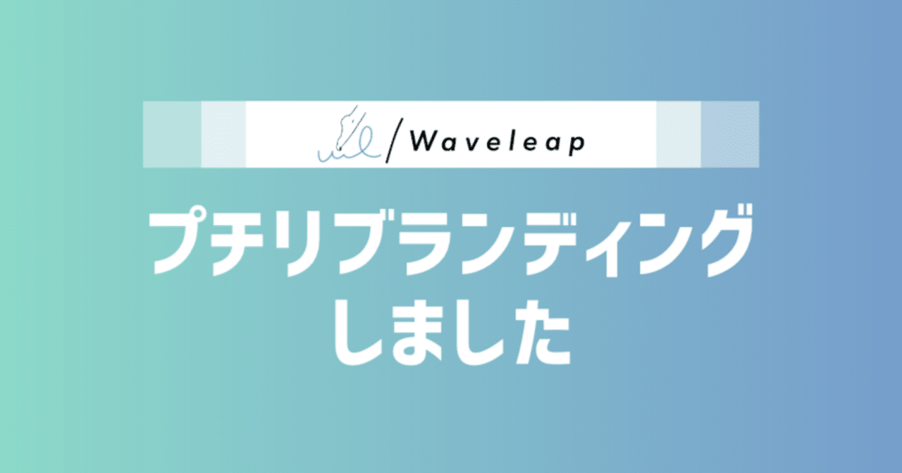 【お知らせ】Waveleapをプチリブランディングしました｜WAKE Career -ウエイクキャリア-｜女性エンジニア向けハイスキル転職🌊