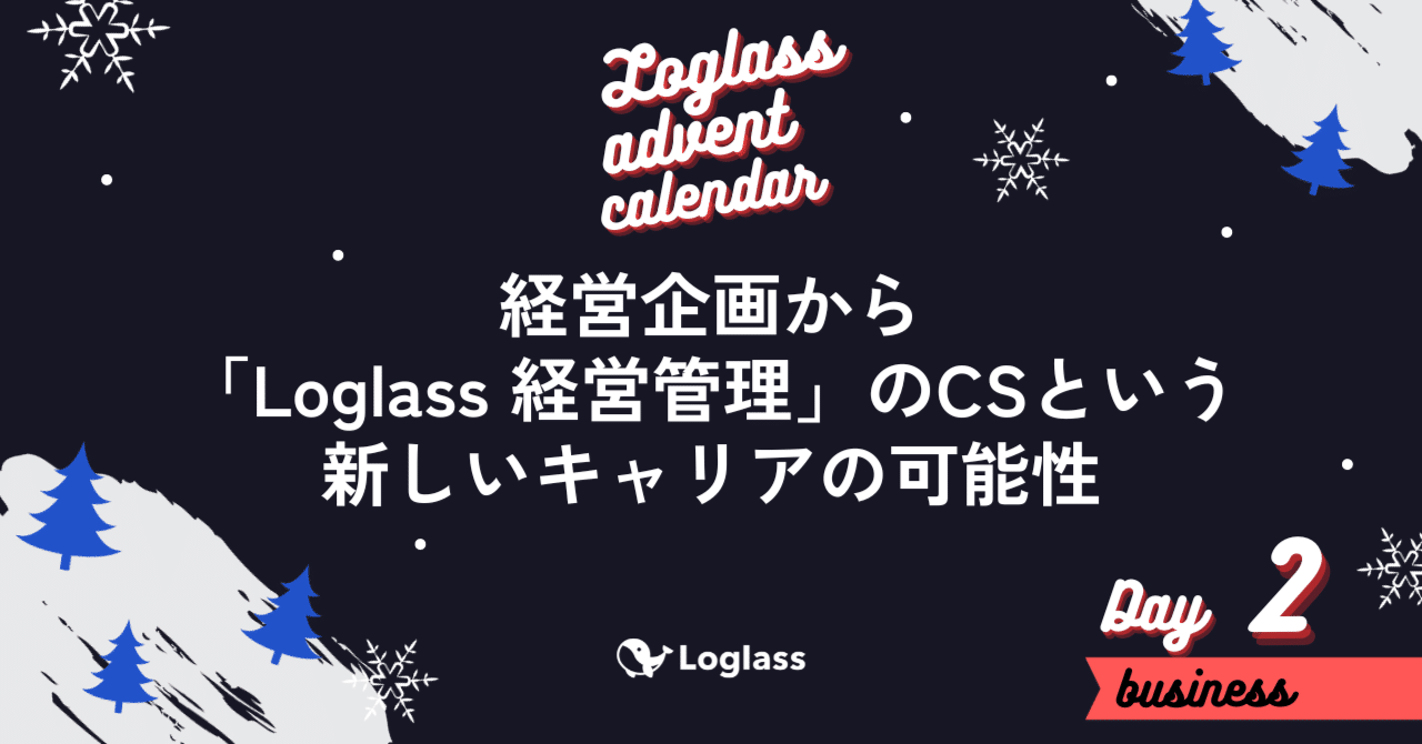 経営企画から「Loglass 経営管理」のCSという、新しいキャリアの可能性｜ゆうへい