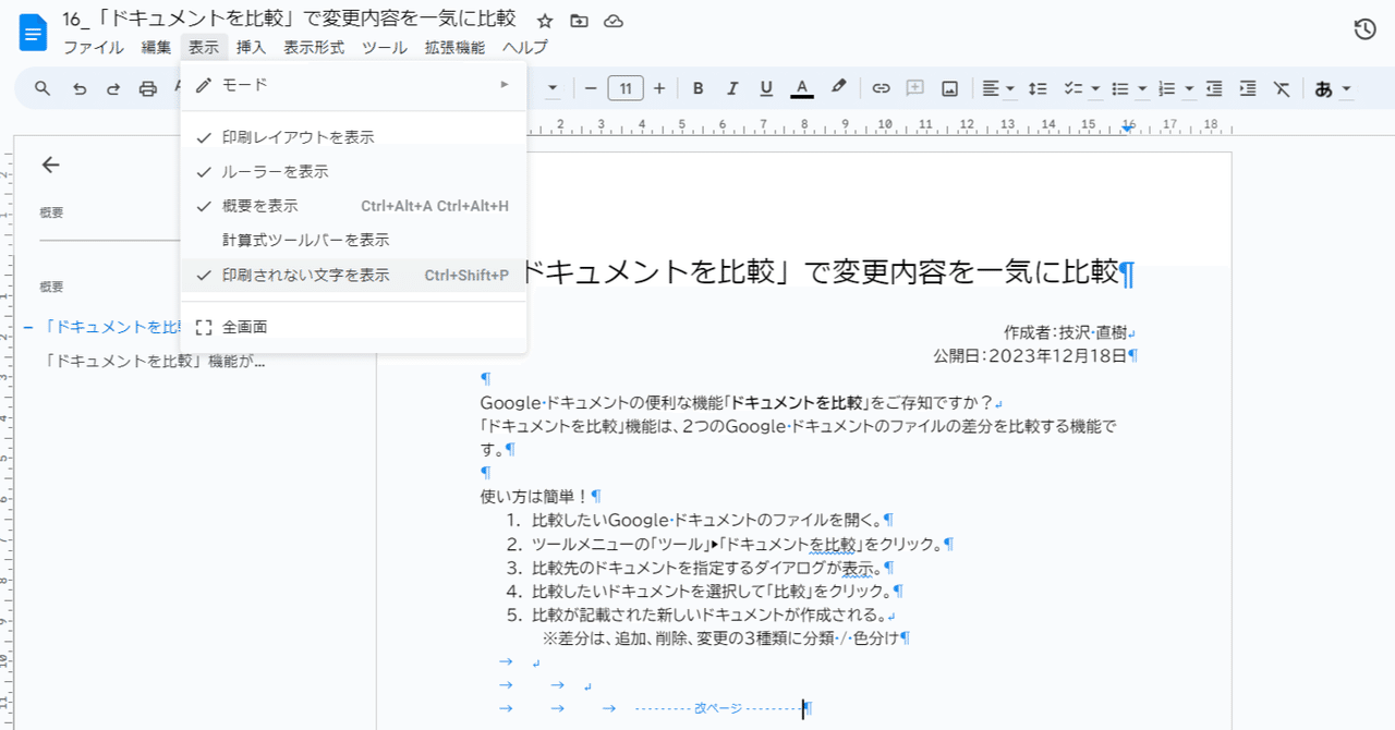 Google ドキュメントで「改行」「改段落」を表示する｜Teeda