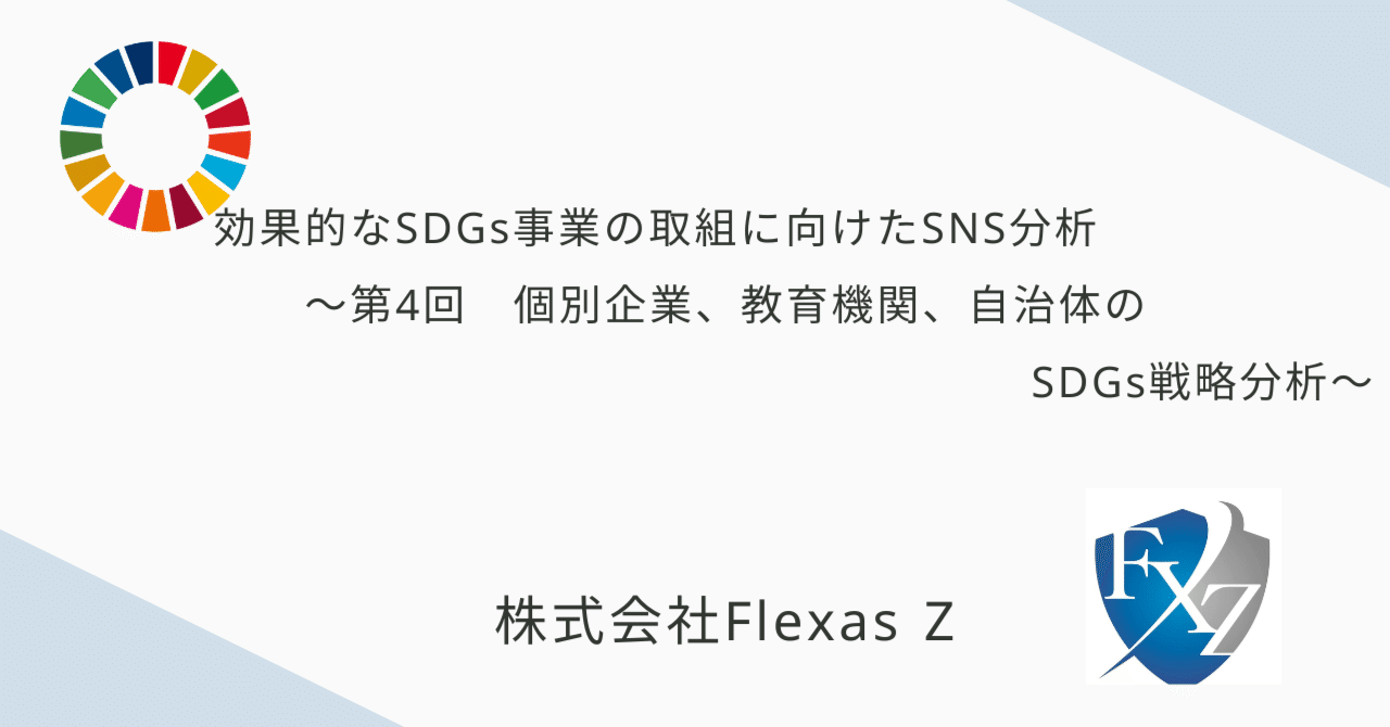 効果的なSDGs事業の取組に向けたSNS分析～第4回 個別企業、教育機関、自治体のSDGs戦略分析～｜株式会社Flexas Z