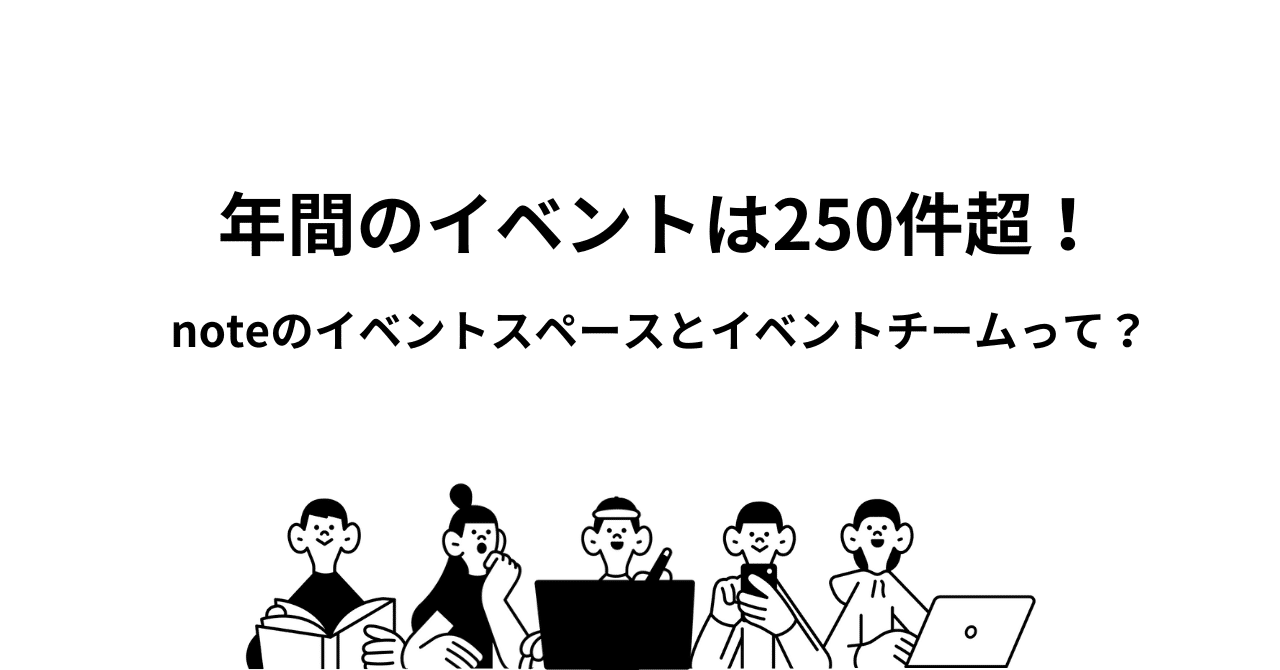 今年は250件以上開催！イベントスペース・note placeと、頼れるチームメンバーを紹介｜note株式会社