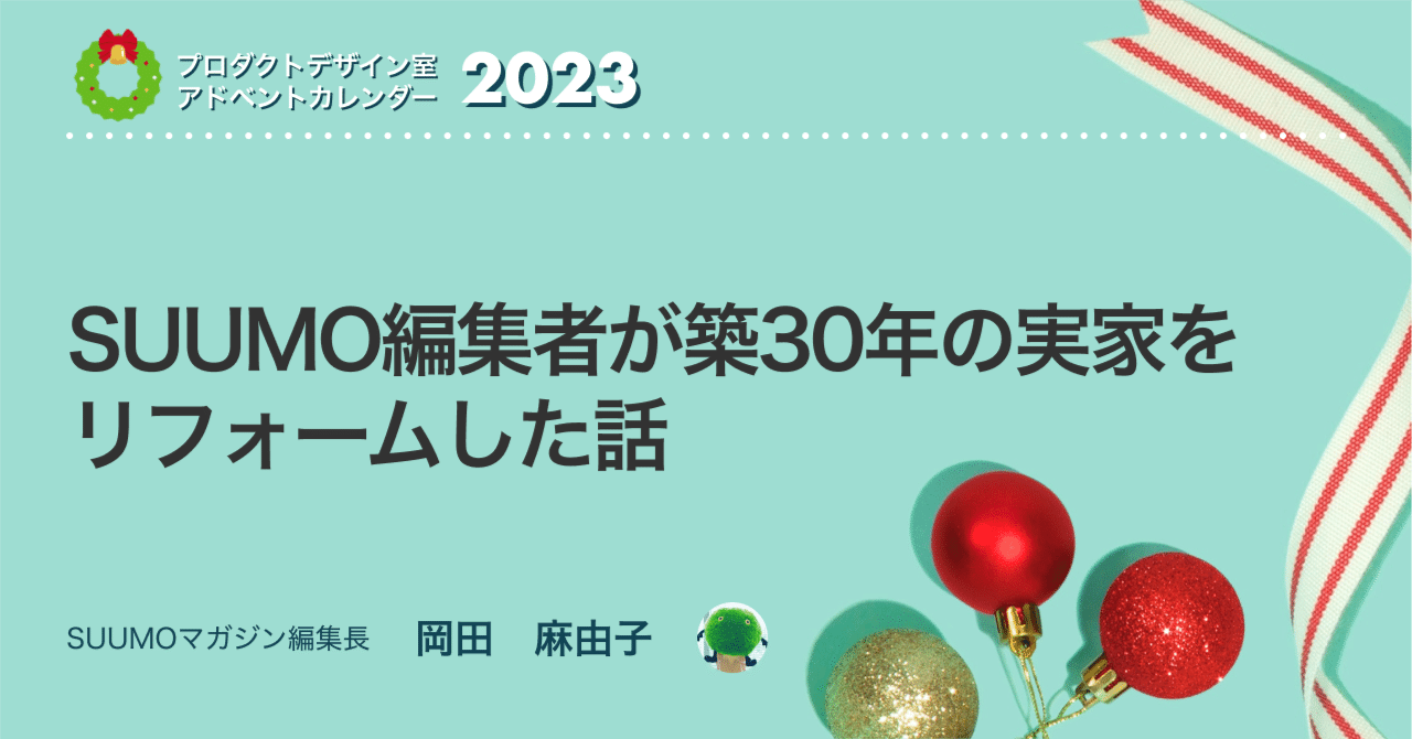 SUUMO編集者が築30年の実家をリフォームした話｜リクルート サービスデザイン室