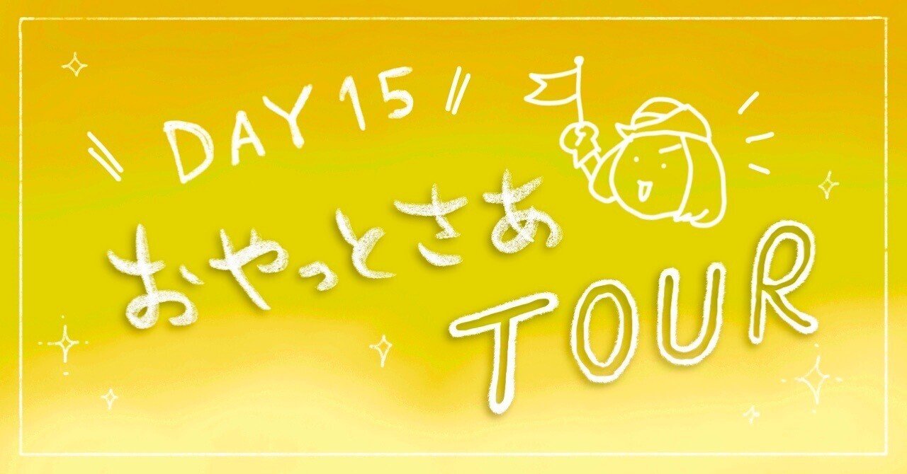 【ツアーDAY15】 のせいは無い｜かおり / 神様おやっとさあ日記