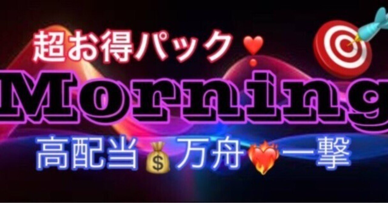 【徳山】1r〜4r☀️モーニング☀️8～9点予想＋穴予想付き💫 高配当💰万舟🔥特大万舟💣超特大万舟💣🧨 ️‍🔥一撃狙い💰｜競艇予想師azusa