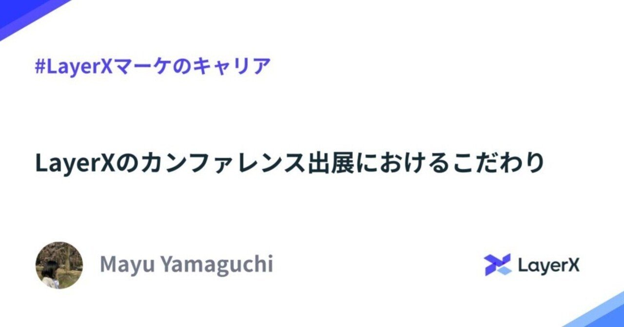 LayerXのカンファレンス出展におけるこだわり｜Mayu Yamaguchi