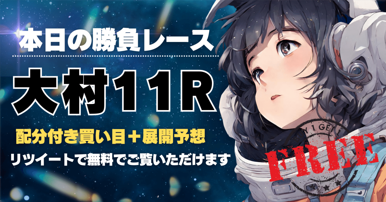 【RT無料】大村11R 20:18〆【本日の勝負レース】｜yuzu＠競艇予想