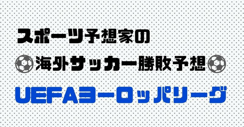1130 海外サッカー勝敗予想【el Uefaヨーロッパリーグ試合予想】 激熱6試合予想🆙 自信あり🎯｜スポーツ予想家⚾ブックメーター〈プロ