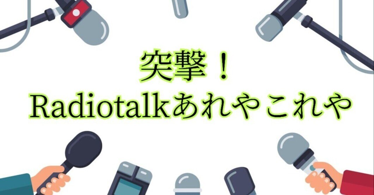 【突撃取材Vol.5】Radiotalkフェスティバル ブース出店まとめ｜むこねーさん