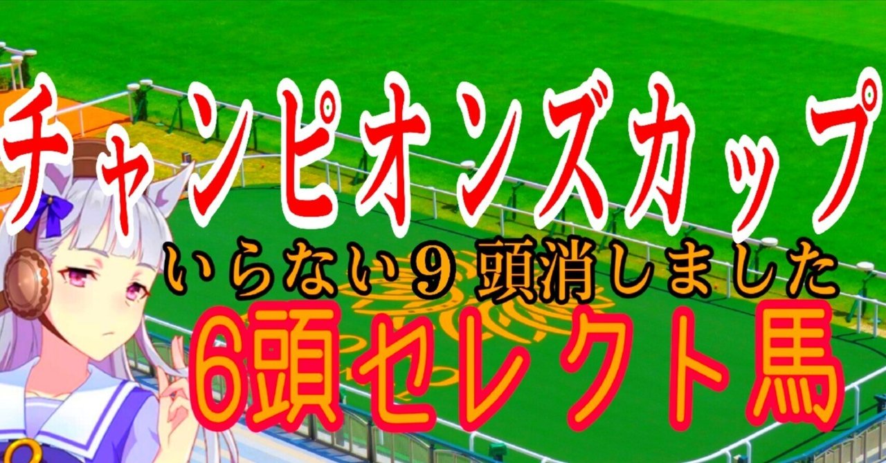 【6頭セレクト馬】チャンピオンズカップ Giの「6頭セレクト馬」を公開中！！ ★ 15頭のメンバー中、いらない9頭消しました！ ★ ※6頭