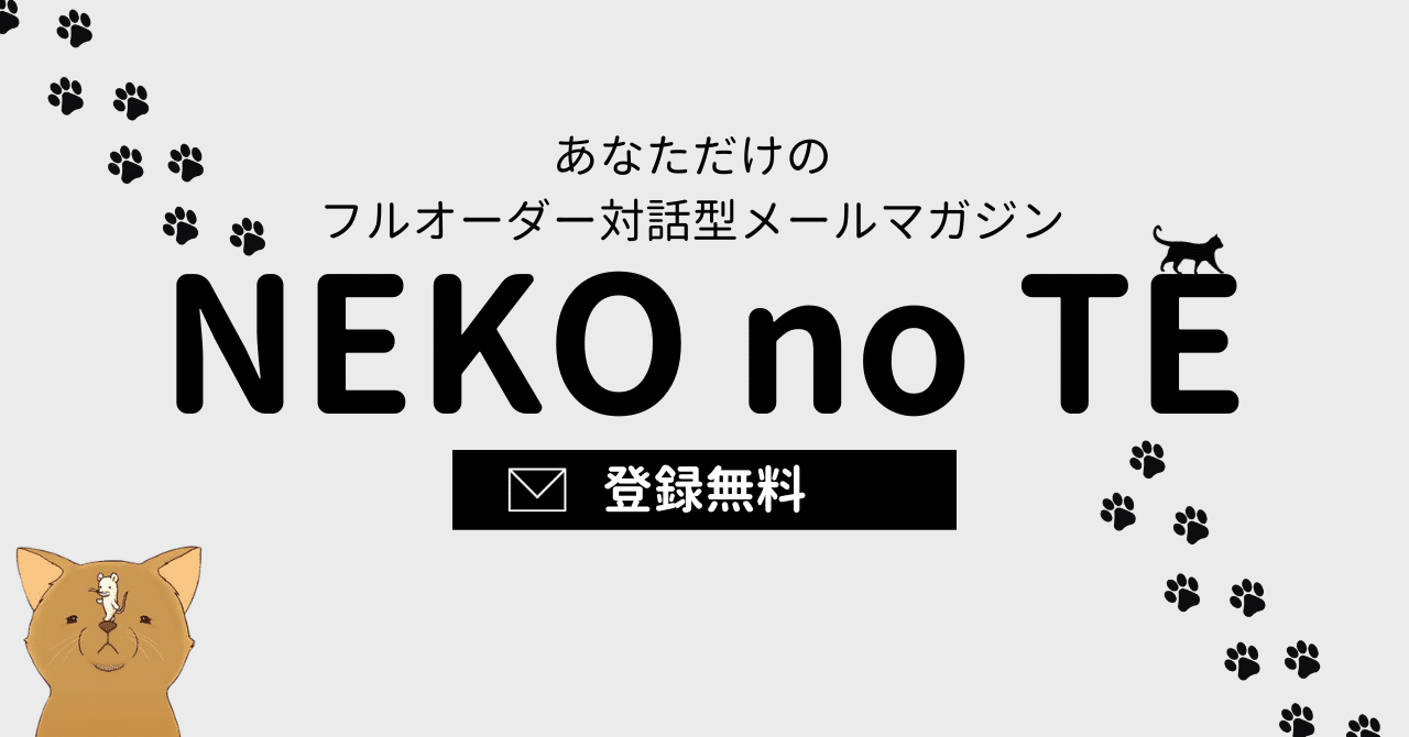 【登録無料】あなただけのフルオーダー対話型メールマガジン【NEKOnoTE】 ｜鈴木 ねこ