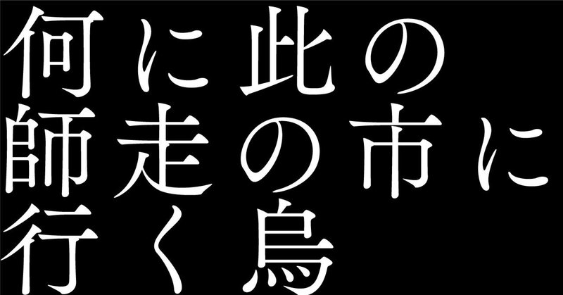 194 Aiが俳句を解釈したらこうなった。 「何に此の師走の市に行く烏」松尾芭蕉|松石圭介 Emolution