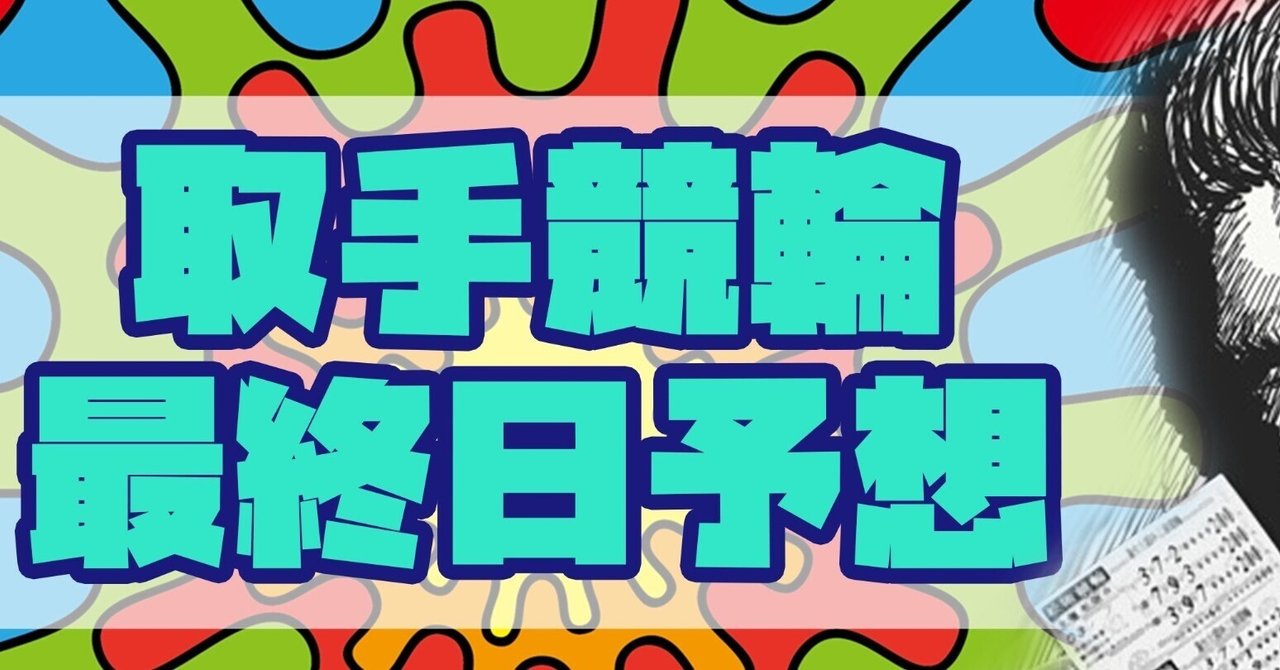 取手モーニング！最終日だけ！｜競輪一筋（必殺車券師の肇）