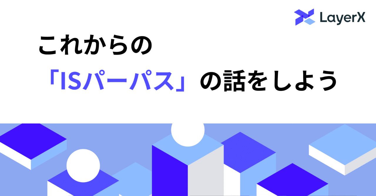 これからの「ISパーパス」の話をしよう｜MJ_LayerX