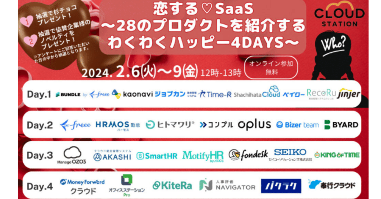 恋する♡SaaS～28のプロダクトを紹介するわくわくハッピー4Days～｜CLOUD STATION