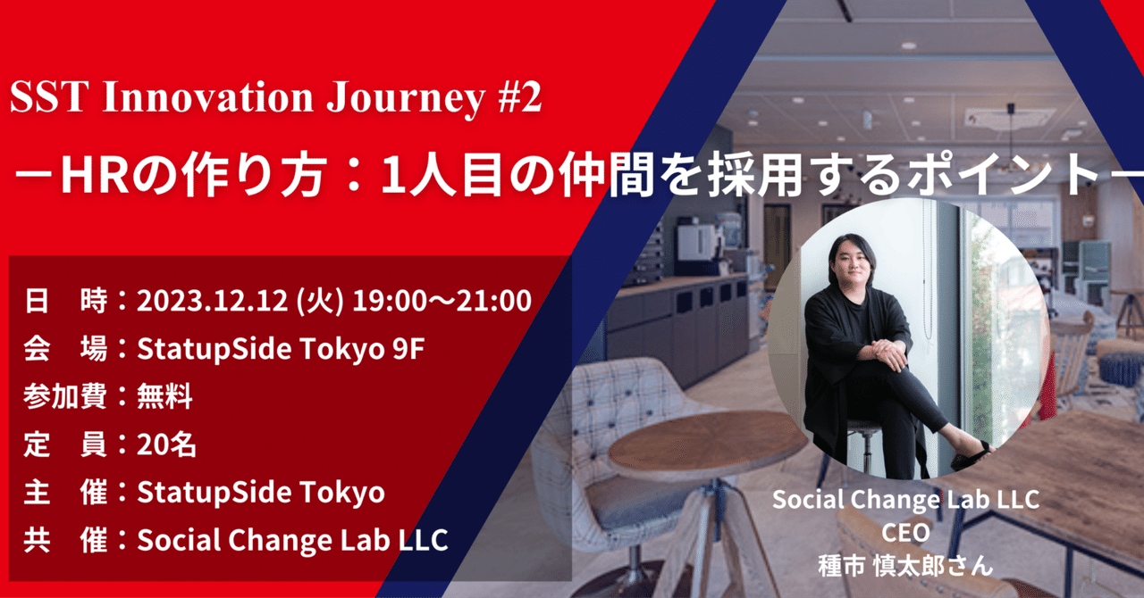 【12/12（火）】Social Change Lab 代表・種市が「StartupSide Tokyo」トークイベントに登壇します｜New Agency Lab | 経営知見を探究するメディア