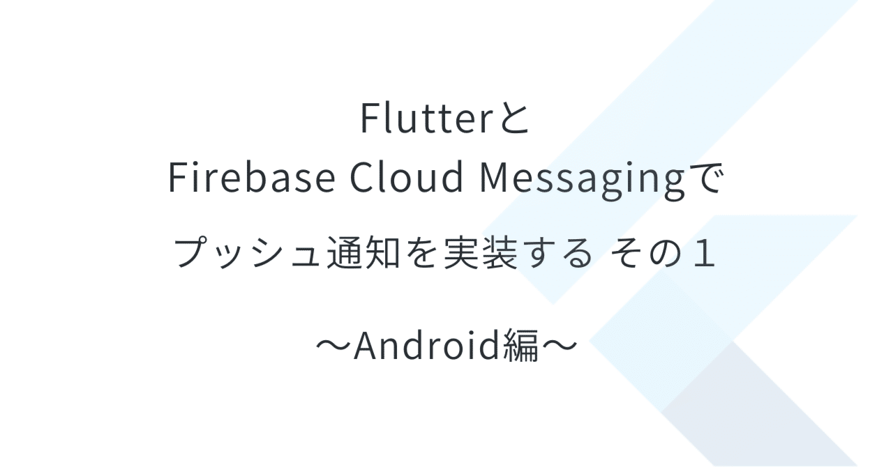 FlutterとFirebase Cloud Messagingでプッシュ通知を実装する その1 〜Android編〜｜SHIFT Group 技術ブログ