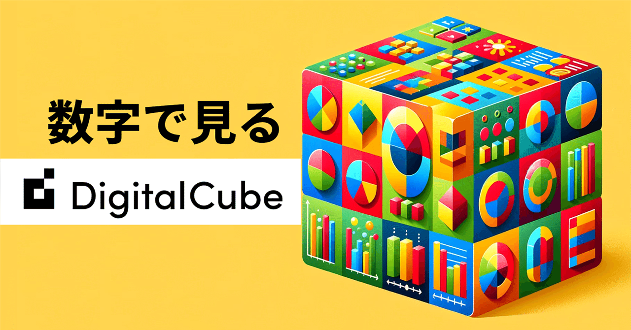 数字で見るデジタルキューブ 2023｜DigitalCube