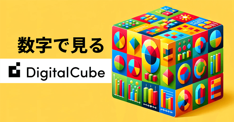 数字で見るデジタルキューブ 2023｜DigitalCube