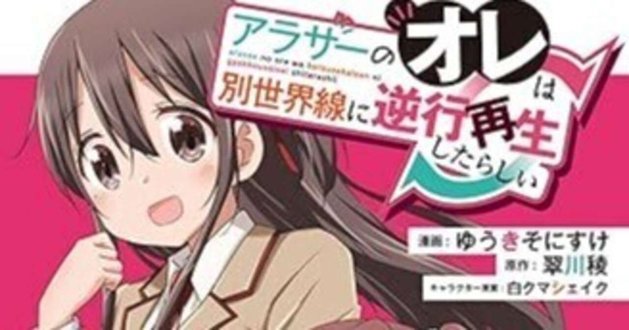 【新作】アラサーのオレは別世界線に逆行再生したらしい3 (PASH! コミックス) 販売中！｜しらべるくん